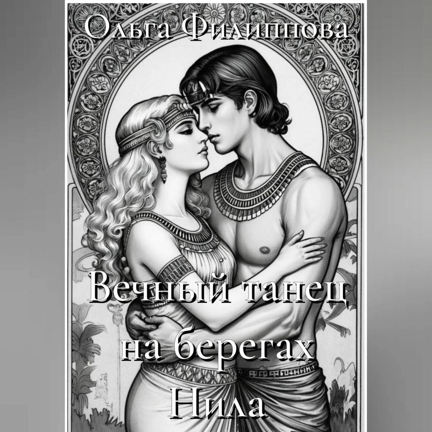 Вечный танец на берегах Нила [Аудиокнига]