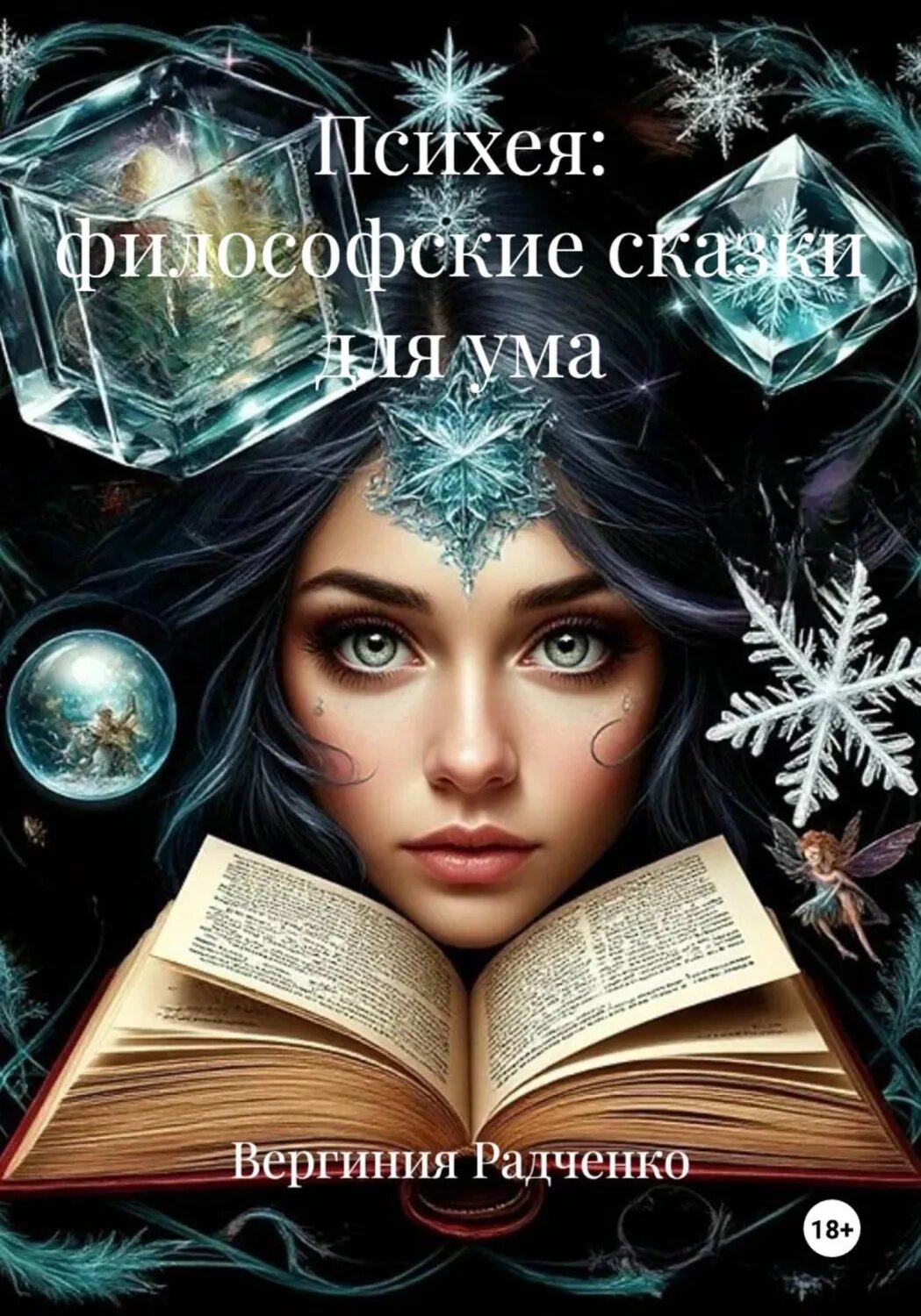 Психея: философские сказки для ума [Цифровая книга]