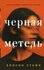 Черная метель / Стайн Э.