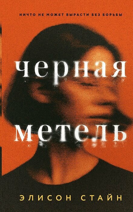 Черная метель / Стайн Э.