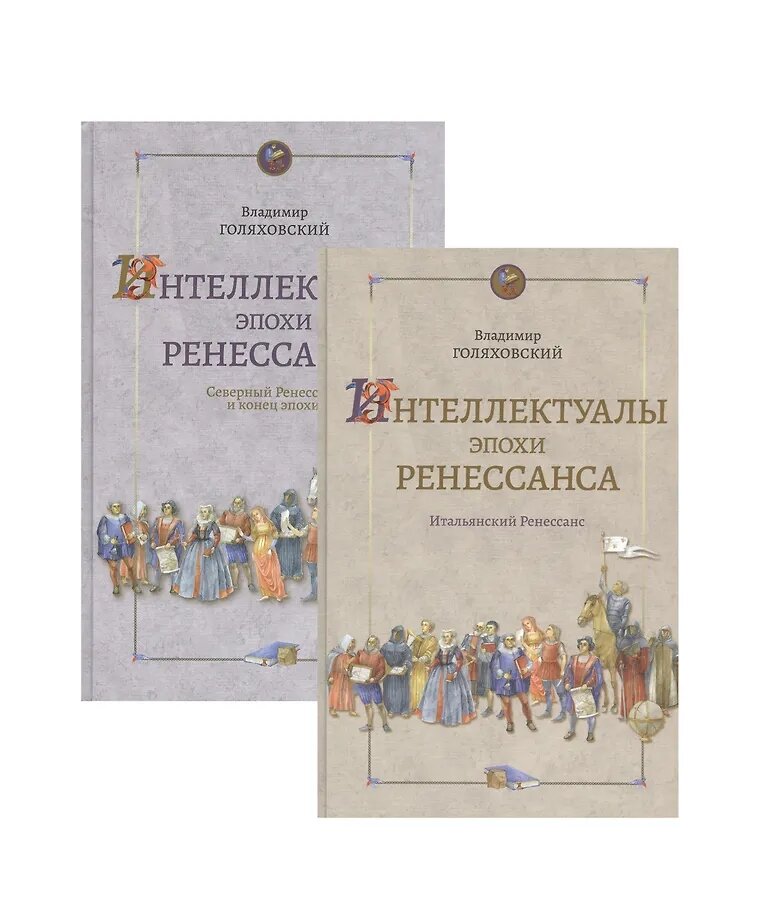 Интеллектуалы эпохи Ренессанса. В 2-х книгах / Голяховский В.