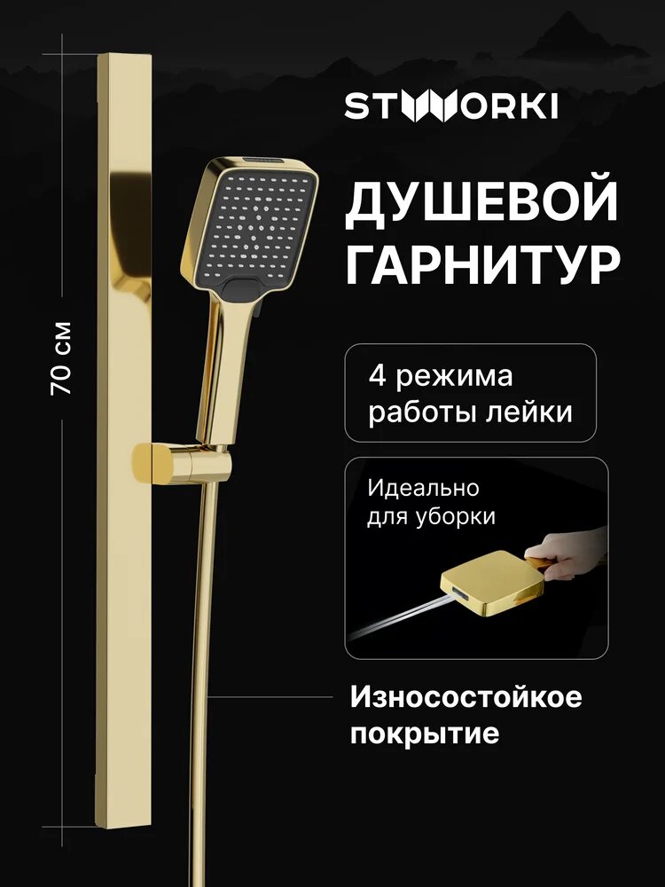 Душевой гарнитур STWORKI Ольборг S20190GG золотой, глянцевый, алюминиевый, 3 режима струи, лейка для душа со шлангом и штангой