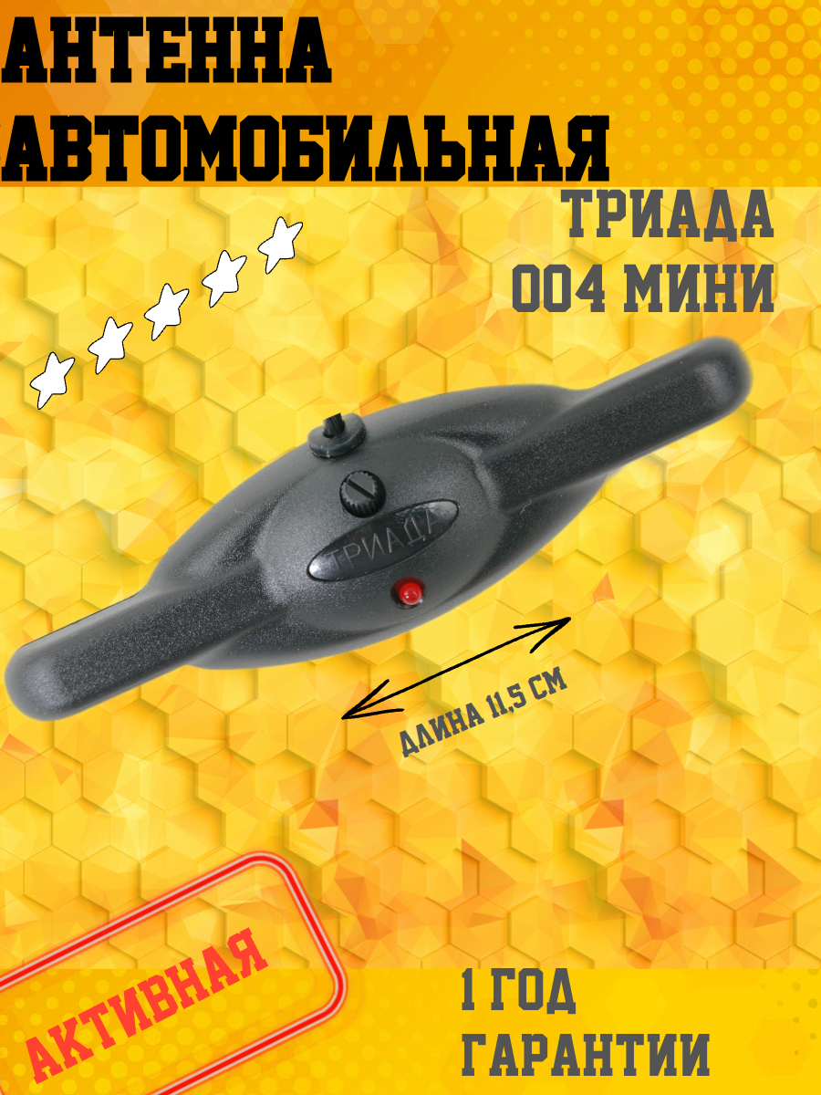 Автомобильная антенна для радио Триада 004 Мини всеволновая активная