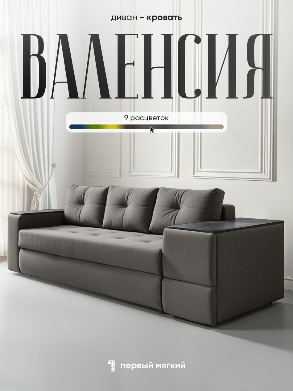 Диван-кровать. Прямой диван "Валенсия" с ящиками для хранения в правом подлокотнике. Независимый пружинный блок. Механизм Тик-так (Пантограф), 265х107х75 см, темно-бежевый