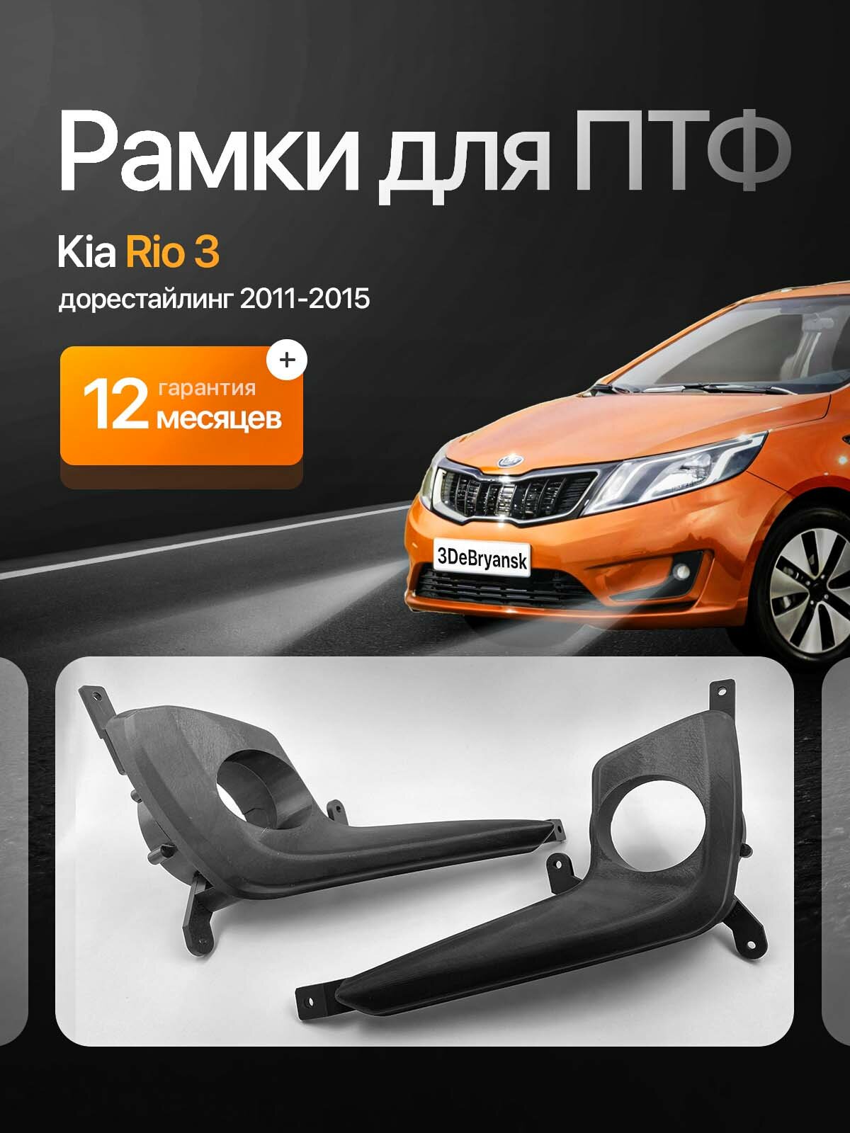 Рамка переходник для противотуманных (ПТФ) фар для Kia Rio 3 Дорестайлинг