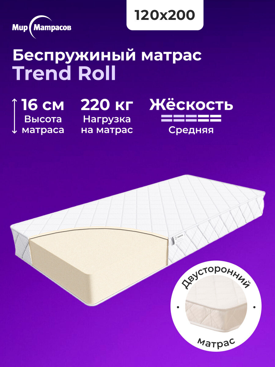 Анатомический, Ортопедический матрас Trend Roll, Беспружинный 120x200 см