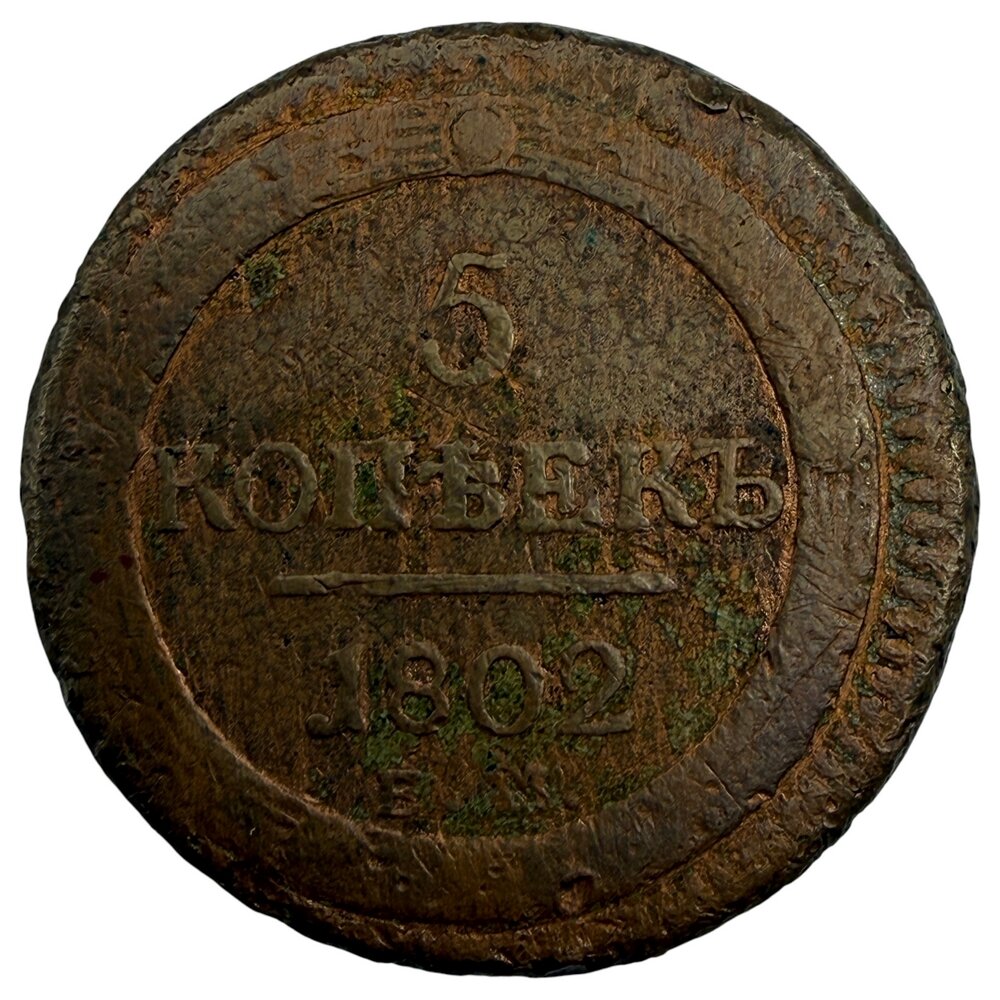 Российская империя 5 копеек 1802 г. (ЕМ)