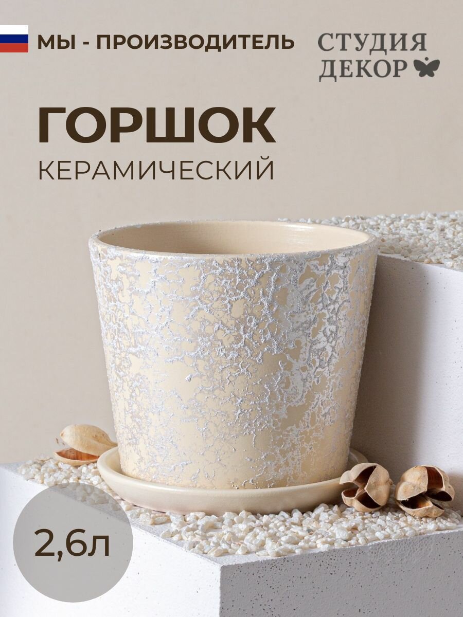 Керамический горшок с поддоном низкий конус кварц (бежевый), диаметр 18см, объем 2,6л