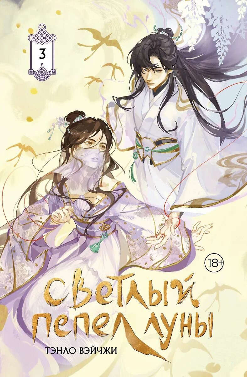 Роман АСТ Светлый пепел луны. 3 (коллекционное издание), Тэнло В. 2025 г.