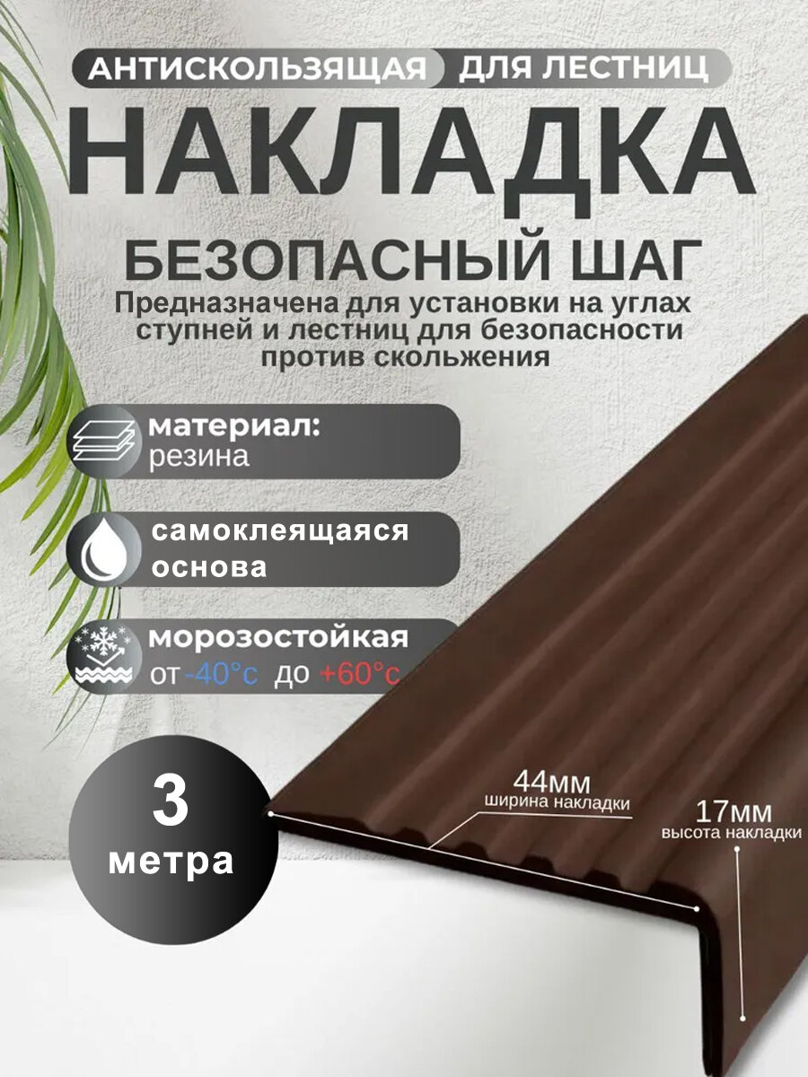 Самоклеющийся профиль для ступеней с углом 3 м х 44 мм, коричневый