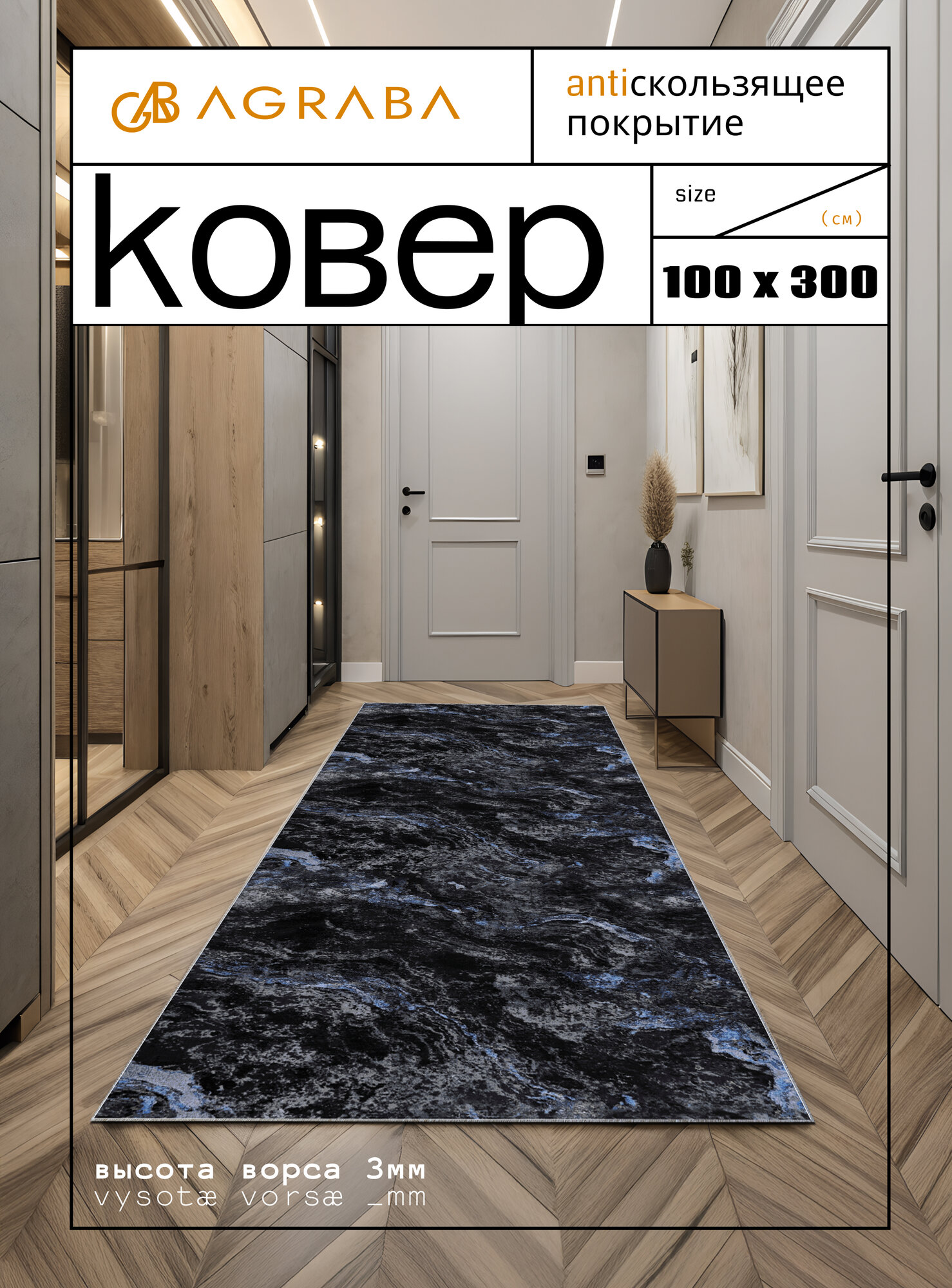 Ковер на пол/ Ковер 100х300/ Ковер напольный ворсовой/ Палас для уюта в детскую, гостиную