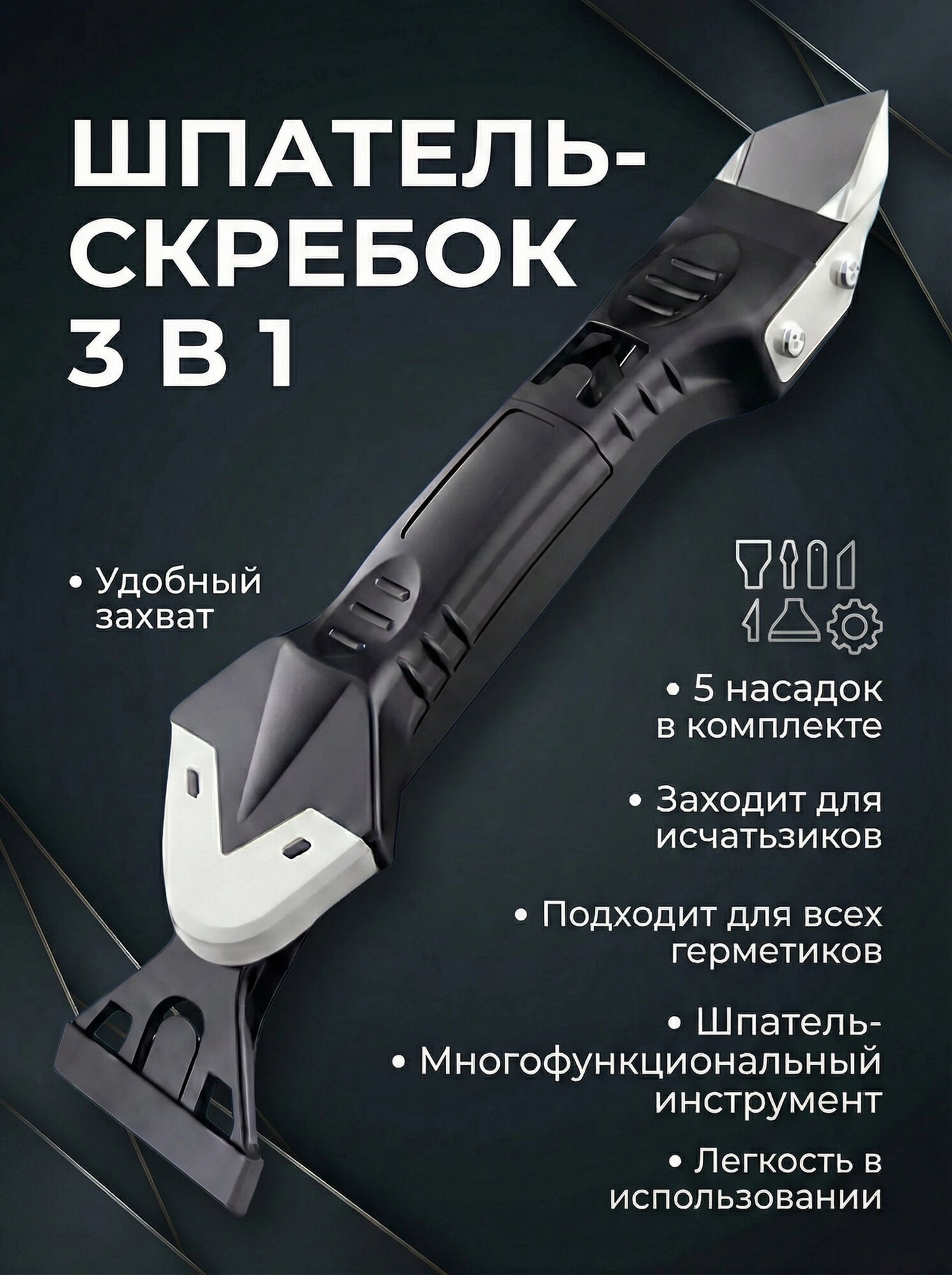 Шпатель для герметика, скребок для герметика и силикона, со сменными насадками 5 шт