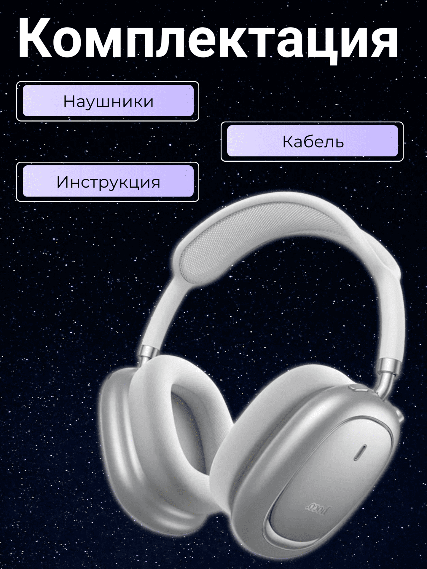 Наушники с объемным шумоподавлением полноразмерные Hoco W68 белый