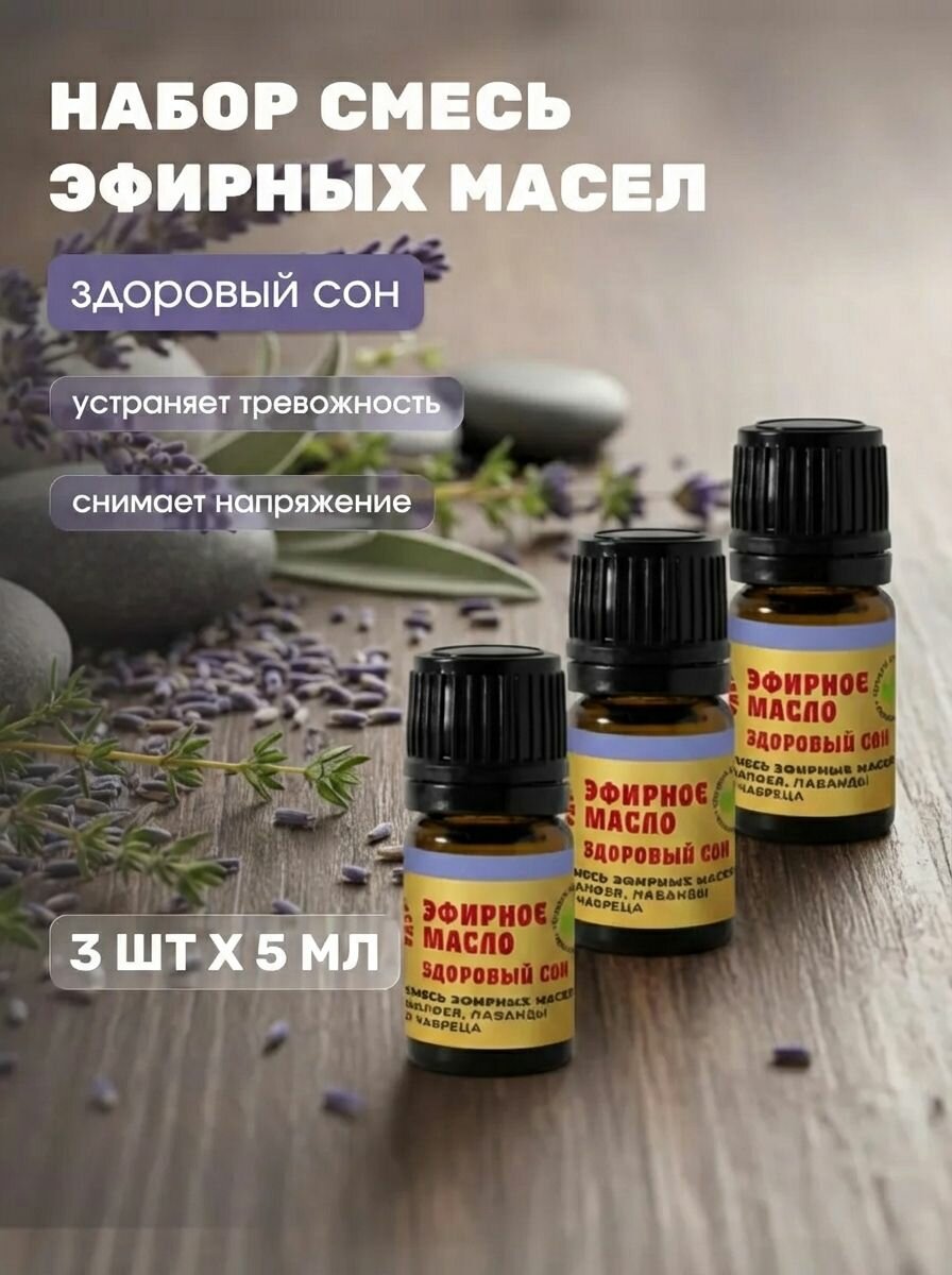 Смесь эфирных масел Здоровый сон с лавандой и чабрецом, 3 шт х 5 мл