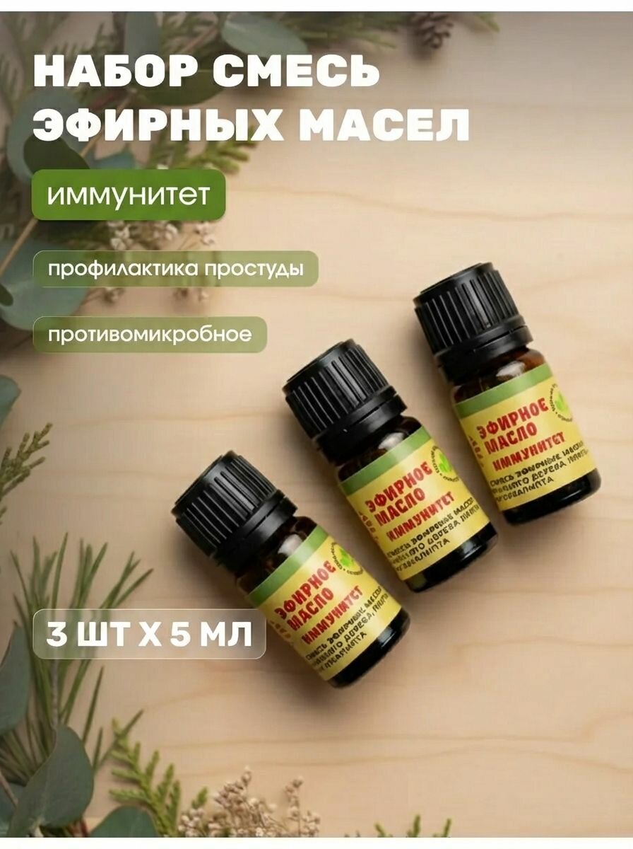 Смесь эфирных масел Иммунитет с чайным деревом и пихтой, 3 шт х 5 мл