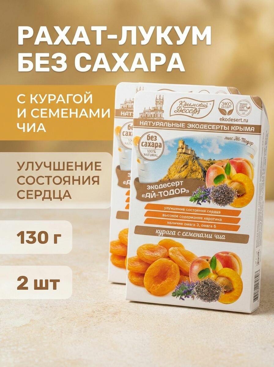 (2шт) Рахат-лукум без сахара мыс Ай-Тодор курага с семенами чиа, 130 г