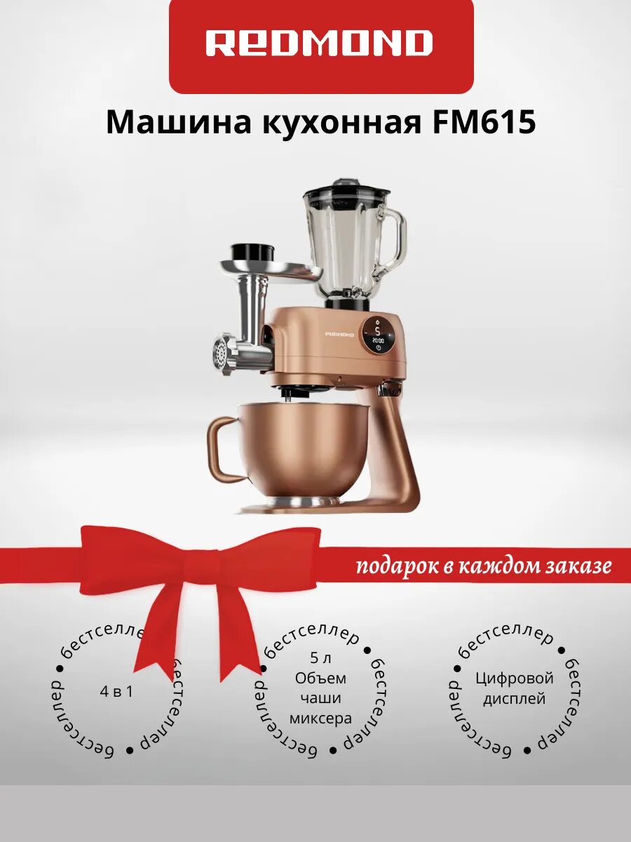 Машина кухонная FM615 бронзовый (+подарок)