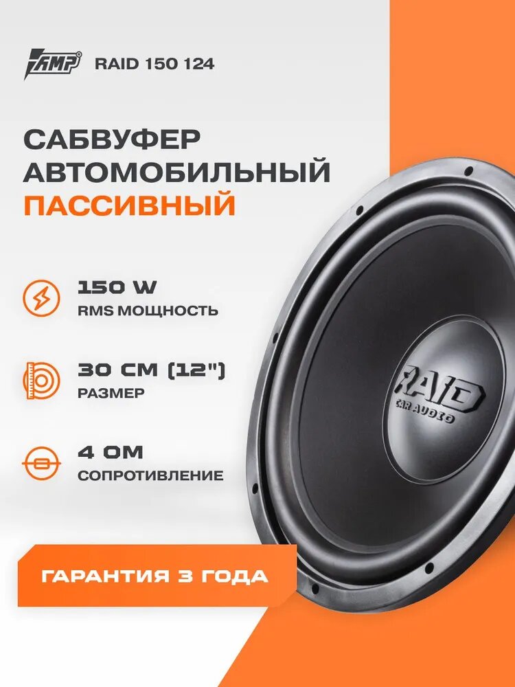 Сабвуфер автомобильный AMP RAID 150, 12 дюймов, 30-200 Гц, номинальная мощность 150Вт, 4Ом, чёрный