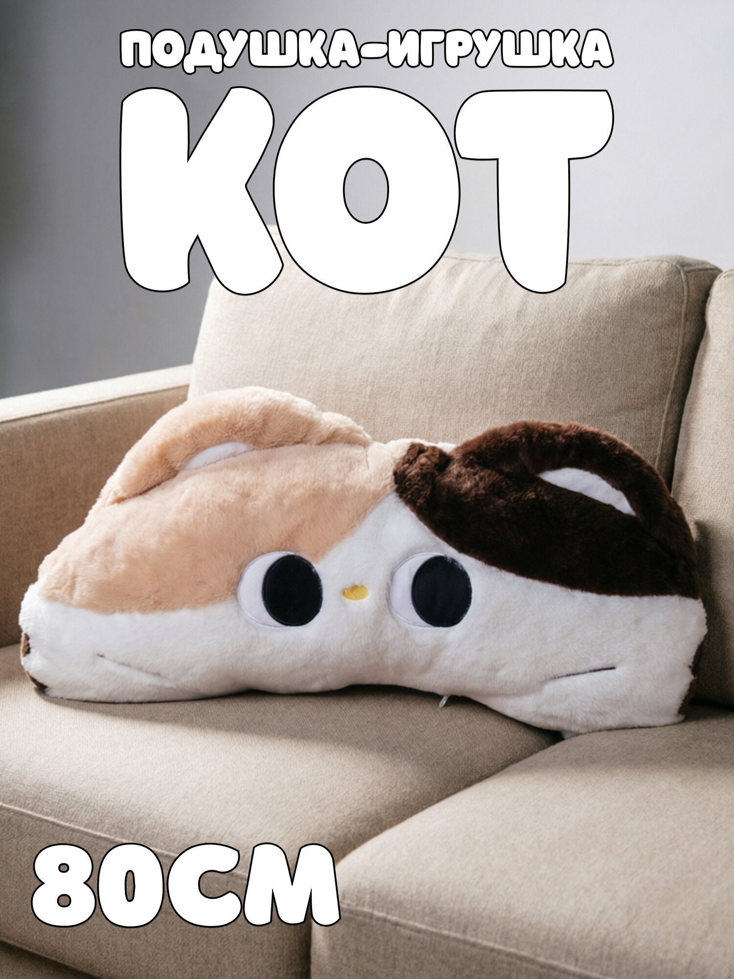 Мягкая игрушка-подушка Кот Котенок Кошка большая