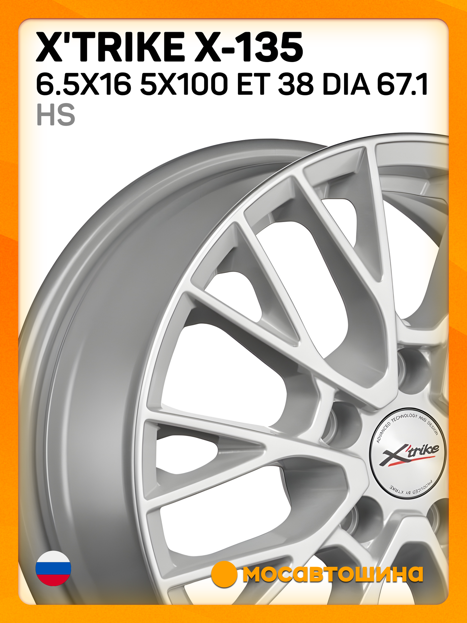 Автомобильные диски X'trike X-135 6.5x16 5x100 ET 38 Dia 67.1 HS