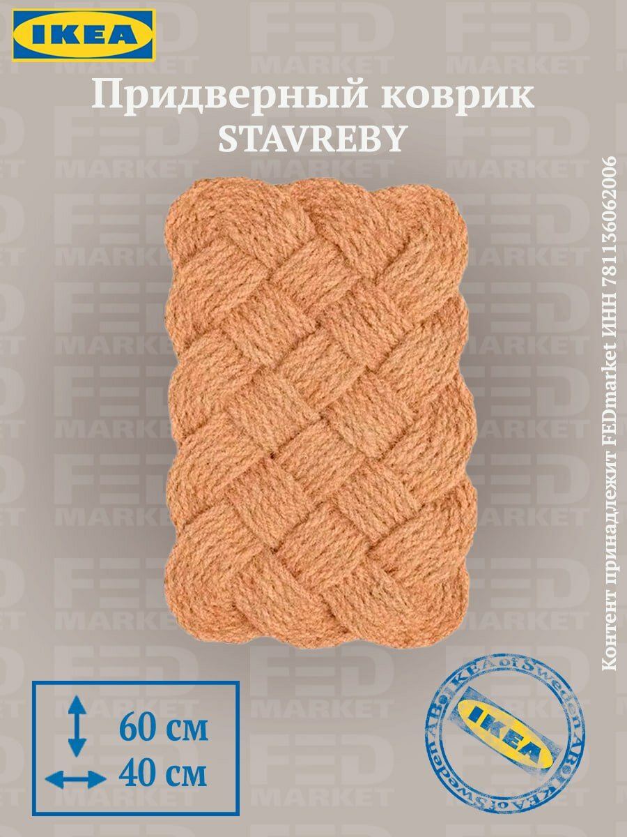 Придверный коврик для дома IKEA STAVREBY (икеа ставребю), ручная работа, спираль, естественный, 40х60 см