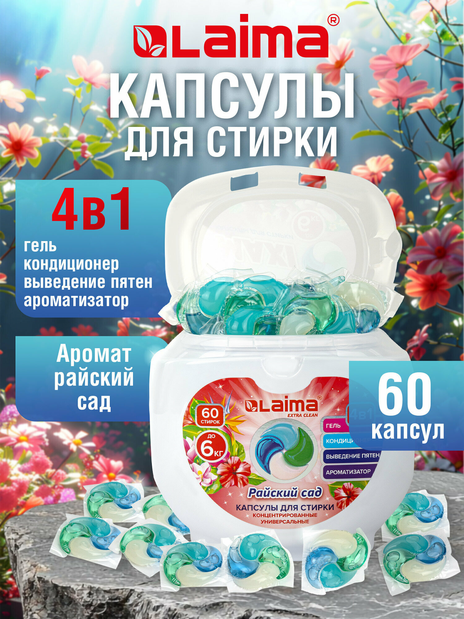 Капсулы для стирки белья с кондиционером большие 60 штук 4 в 1, концентрат, Laima Райский сад, 608876