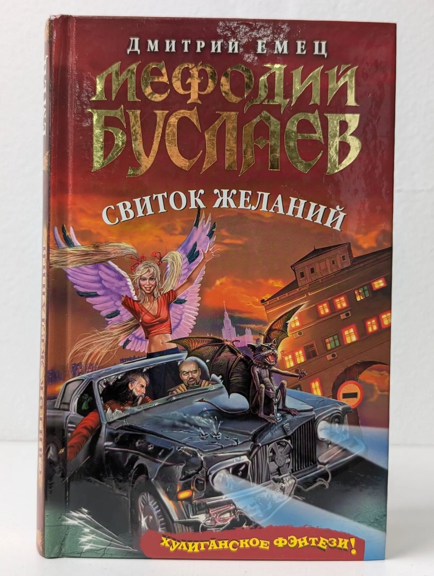 Мефодий Буслаев. Свиток желаний Емец Дмитрий Александрович 2009