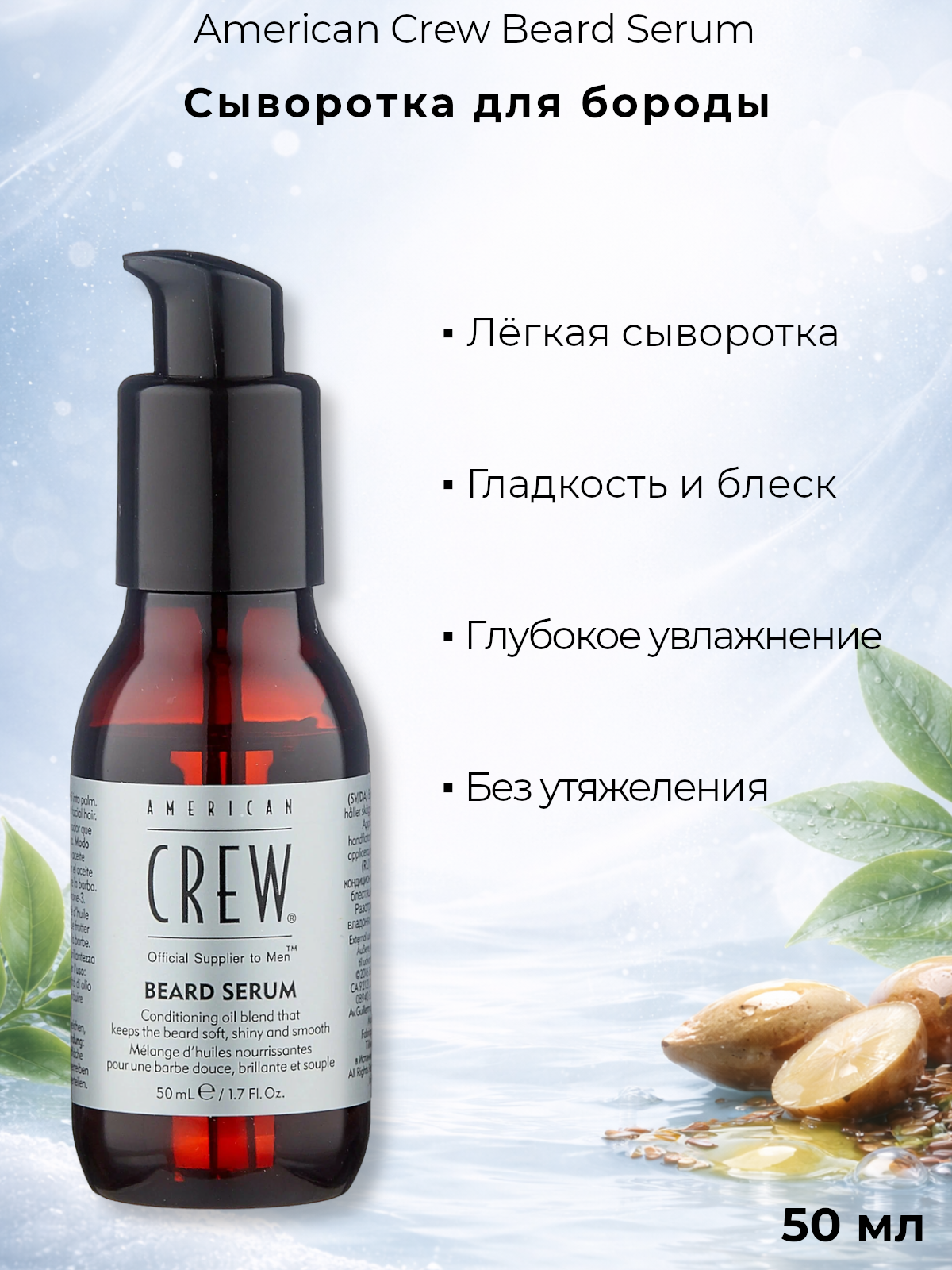 Сыворотка American Crew Beard Serum для ухода за бородой, 50 мл