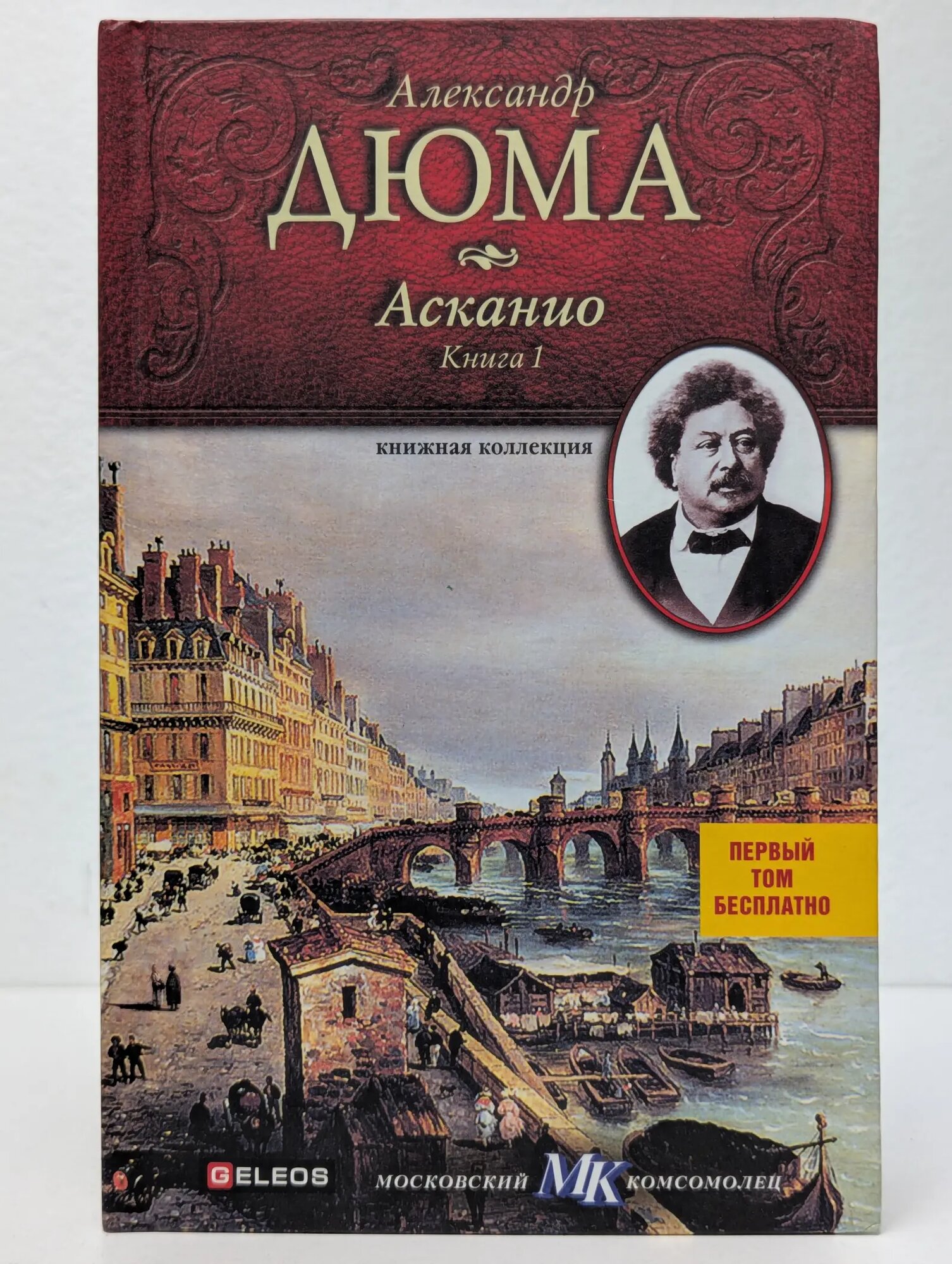 Асканио. Книга 1 Дюма Александр 2010