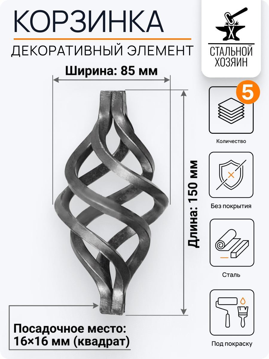 5 шт. Декоративный кованый элемент корзинка Размеры 150х65 мм