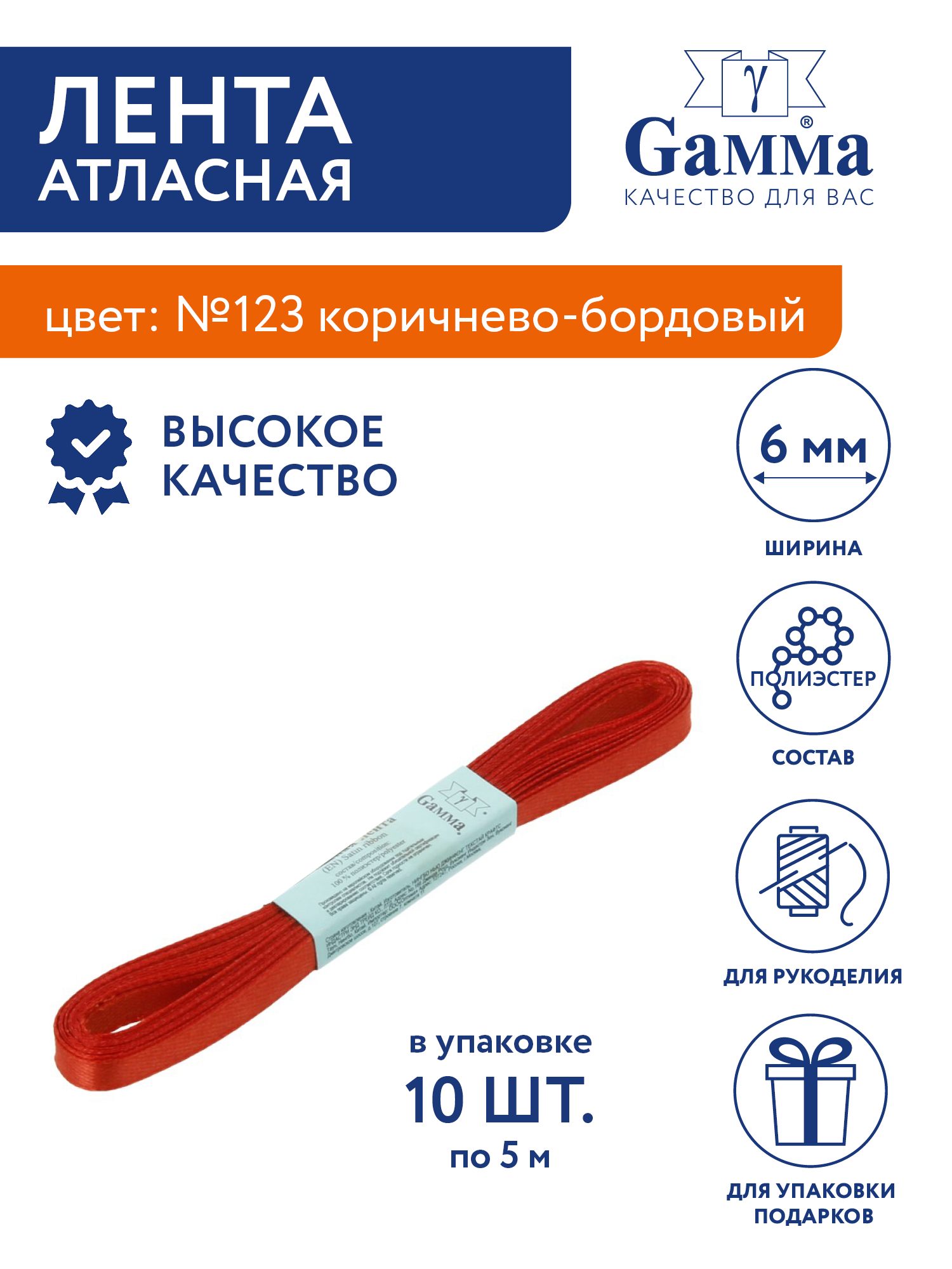 Лента атласная 6 мм 10 шт по 5.4 м "Gamma" AL-6P №123 коричнево-бордовый