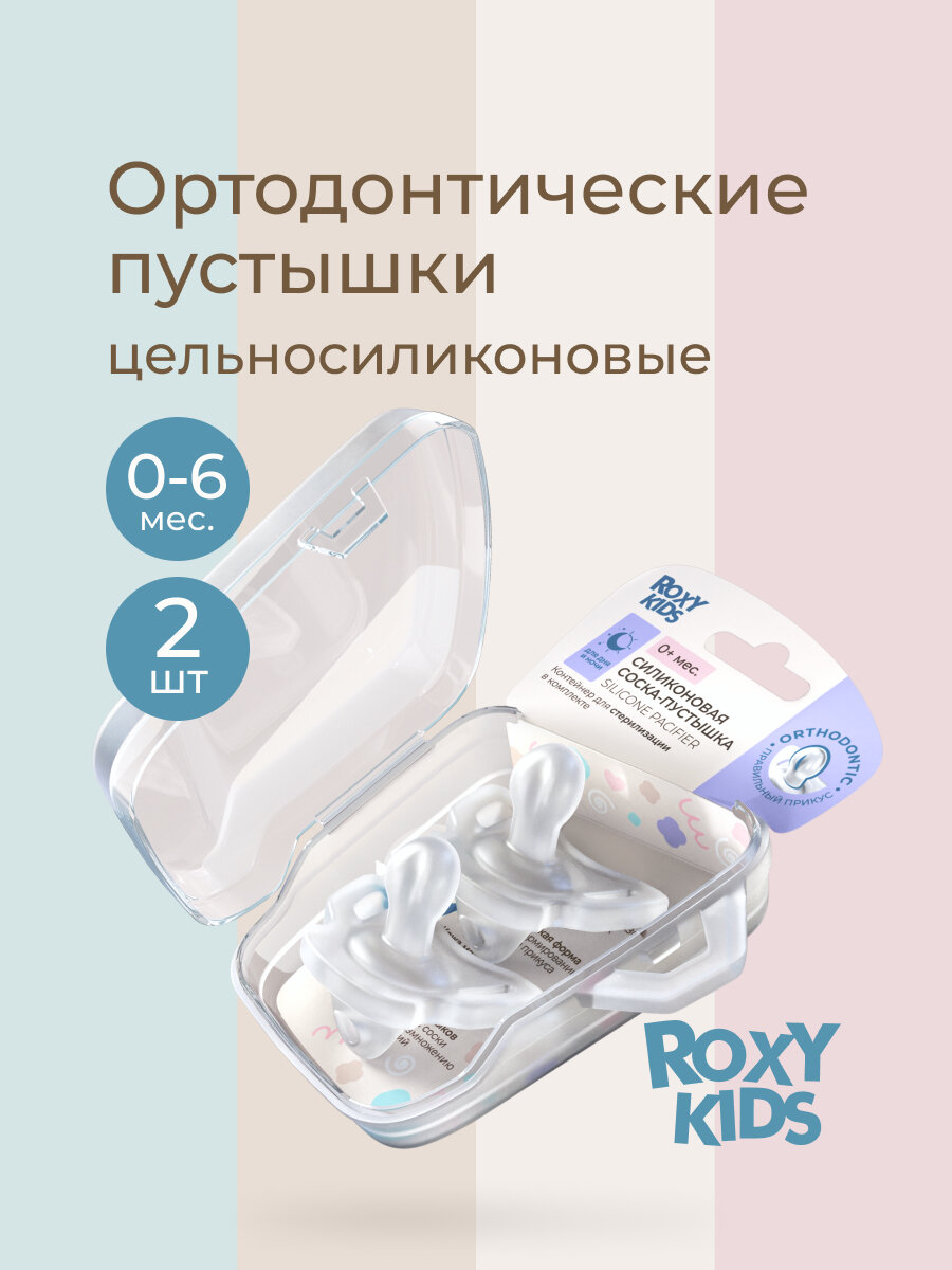 Соска-пустышка для новорожденного ортодонтическая цельносиликоновая от ROXY-KIDS, 0-6 мес.
