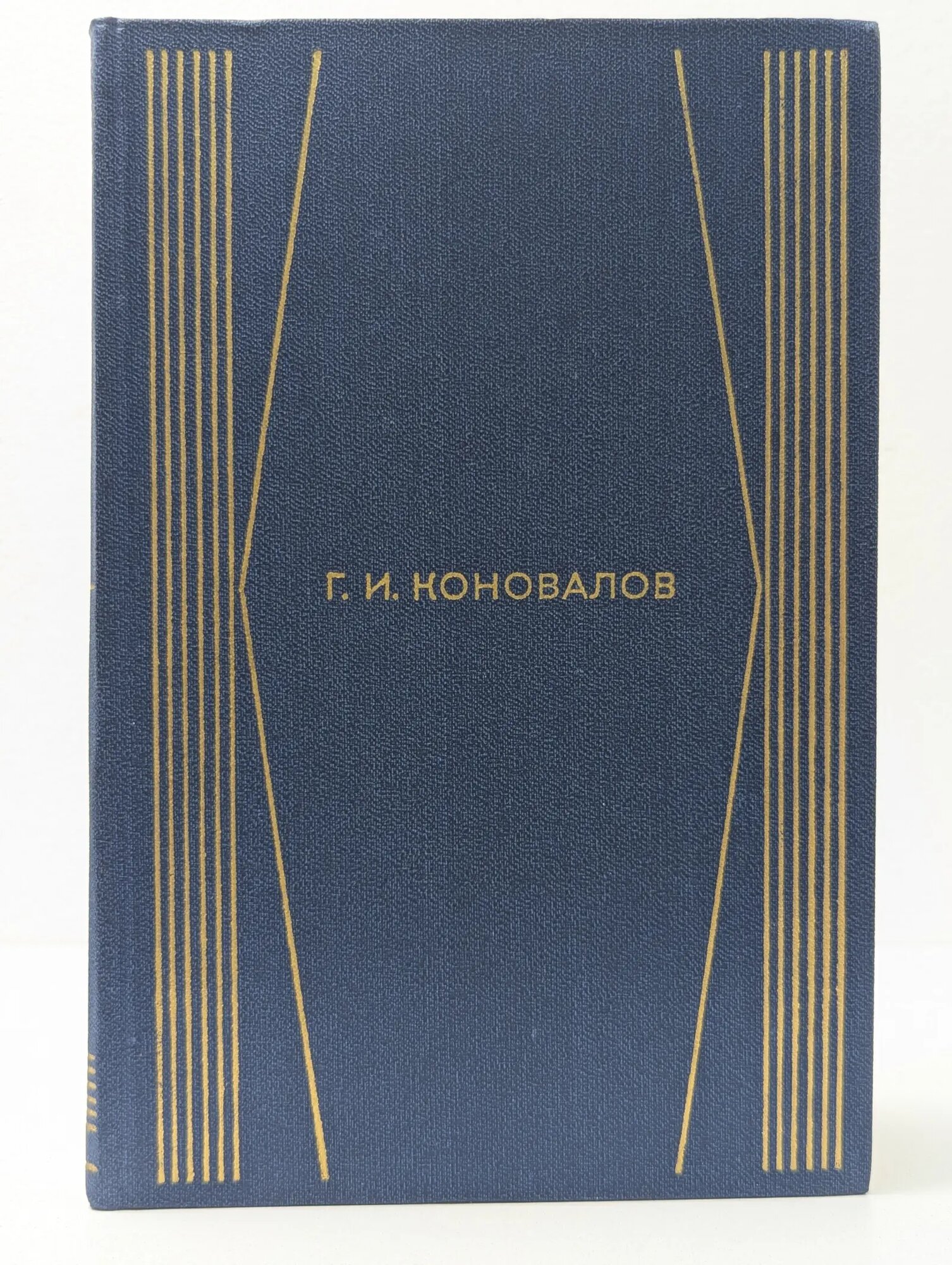 Г. И. Коновалов. Собрание сочинений в 4 томах. Том 5 Коновалов Григорий 1980