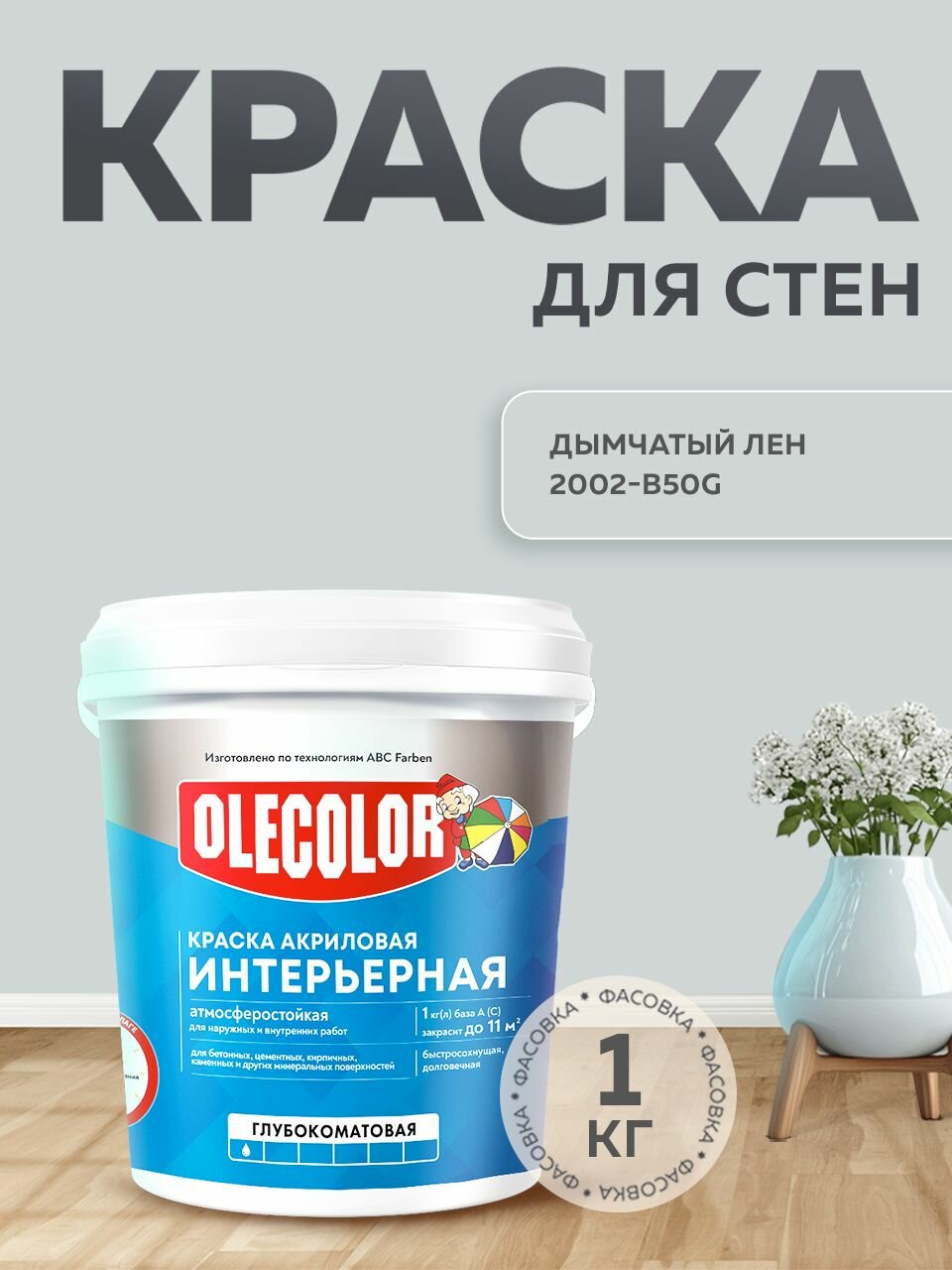 Краска для стен интерьерная OLECOLOR, серый, акриловая без запаха дымчатый ЛЕН 1 кг