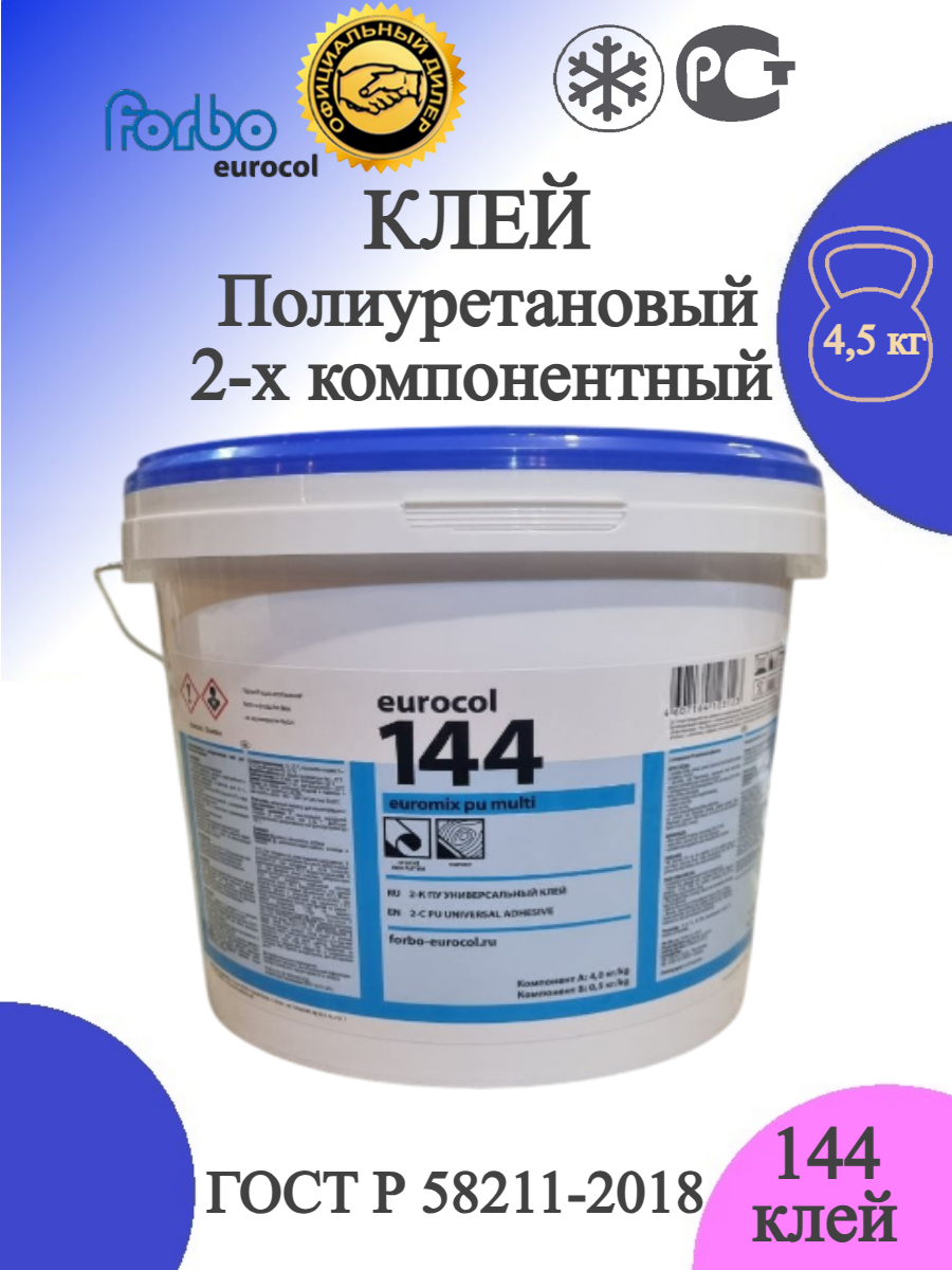 Клей Forbo eurocol 144 Euromix PU Multi 2К Полиуретановый Универсальный, 4,5кг
