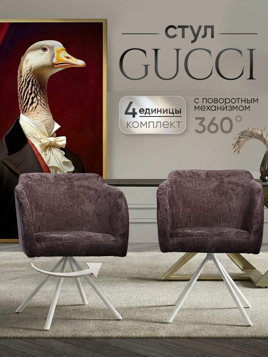 Стул кресло Gucci, 4шт, шенилл, с поворотным механизмом, мягкий для кухни, белые ножки, цвет коричневый
