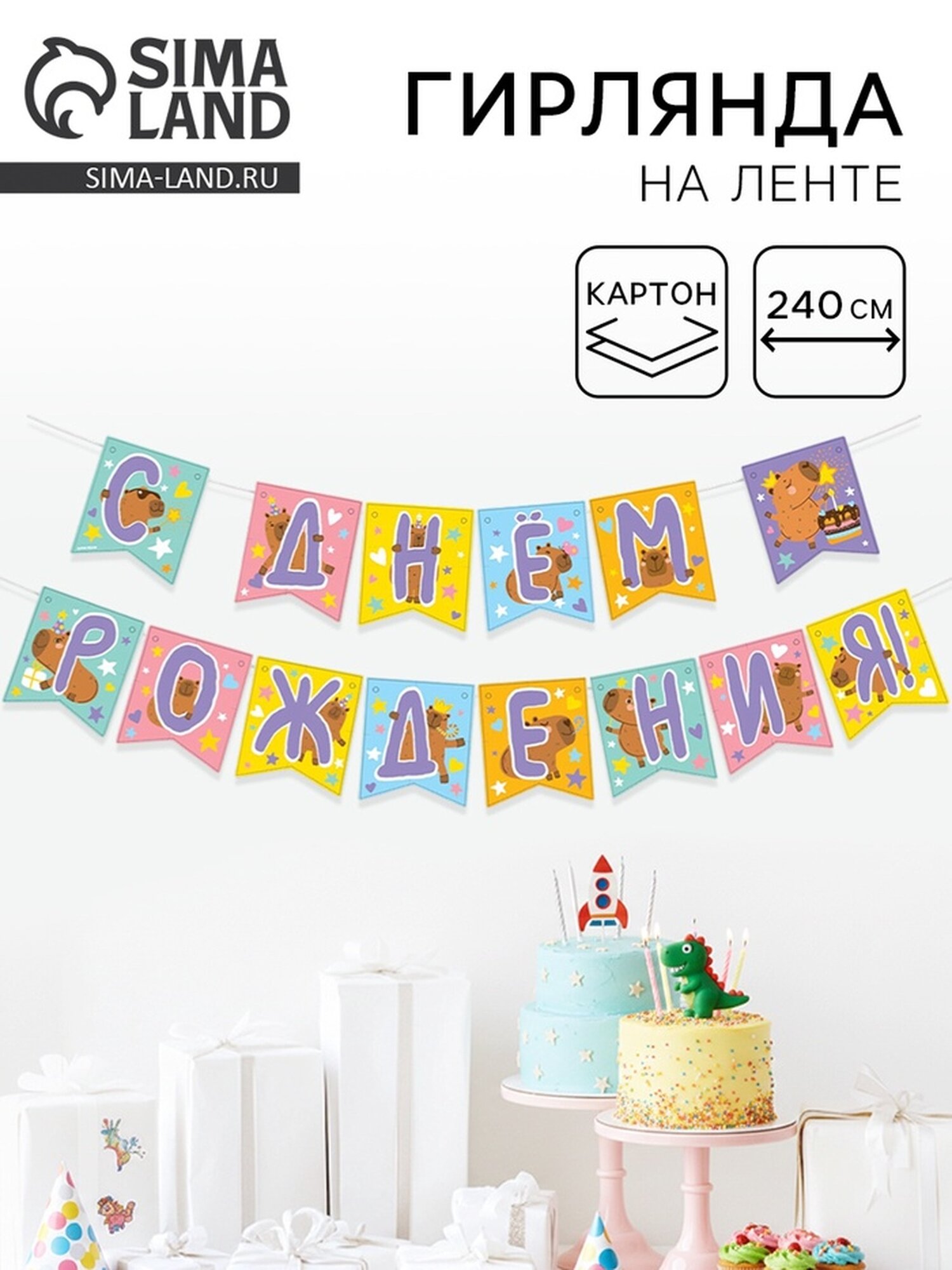 Гирлянда-флажки Волна Веселья «С Днем Рождения!», картон, 240 см