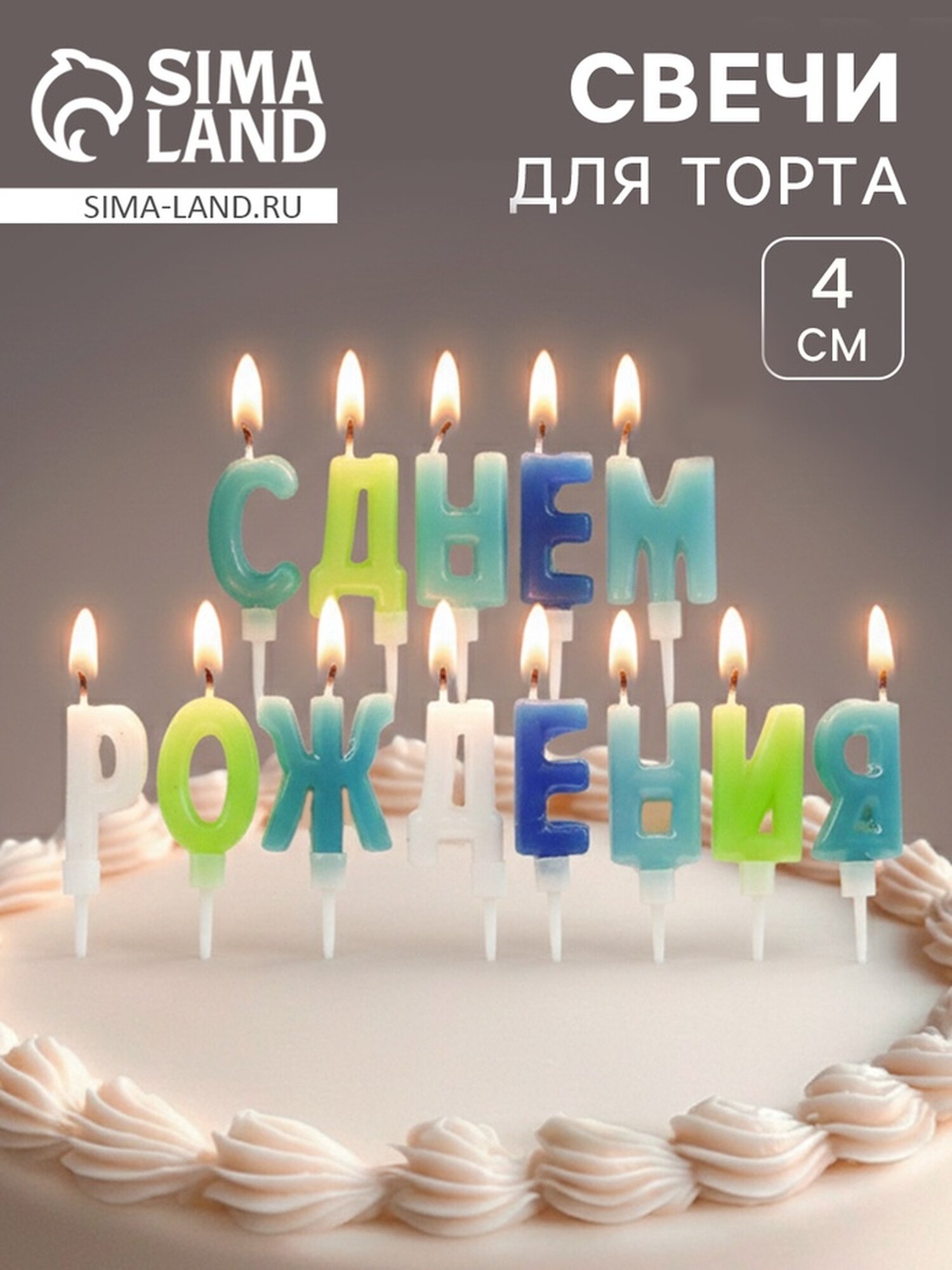 Свеча Волна веселья «Буквы С Днем Рождения», фигурная, хлопок, парафин, 2x4 см