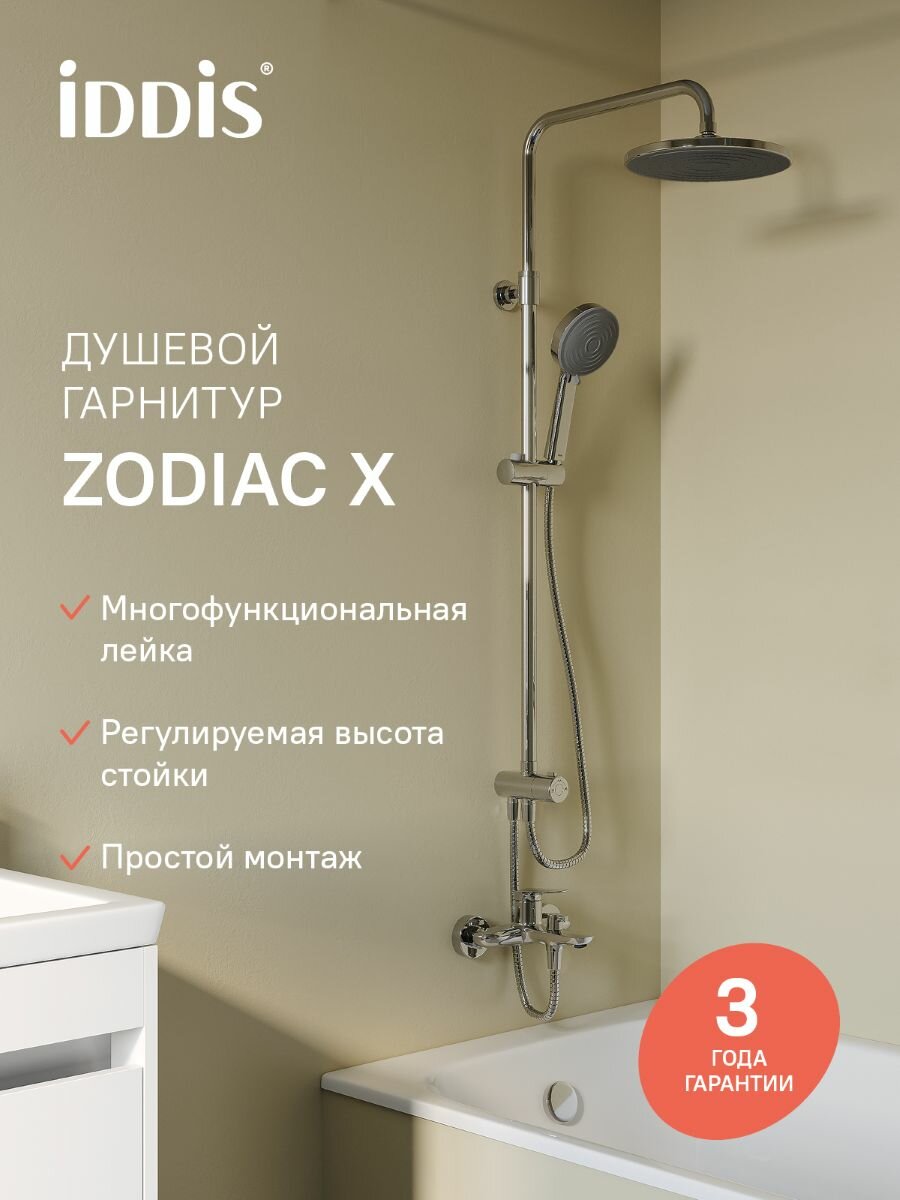 Душевой гарнитур IDDIS Zodiac X ZDX3F0Ci76 с верхней лейкой хром