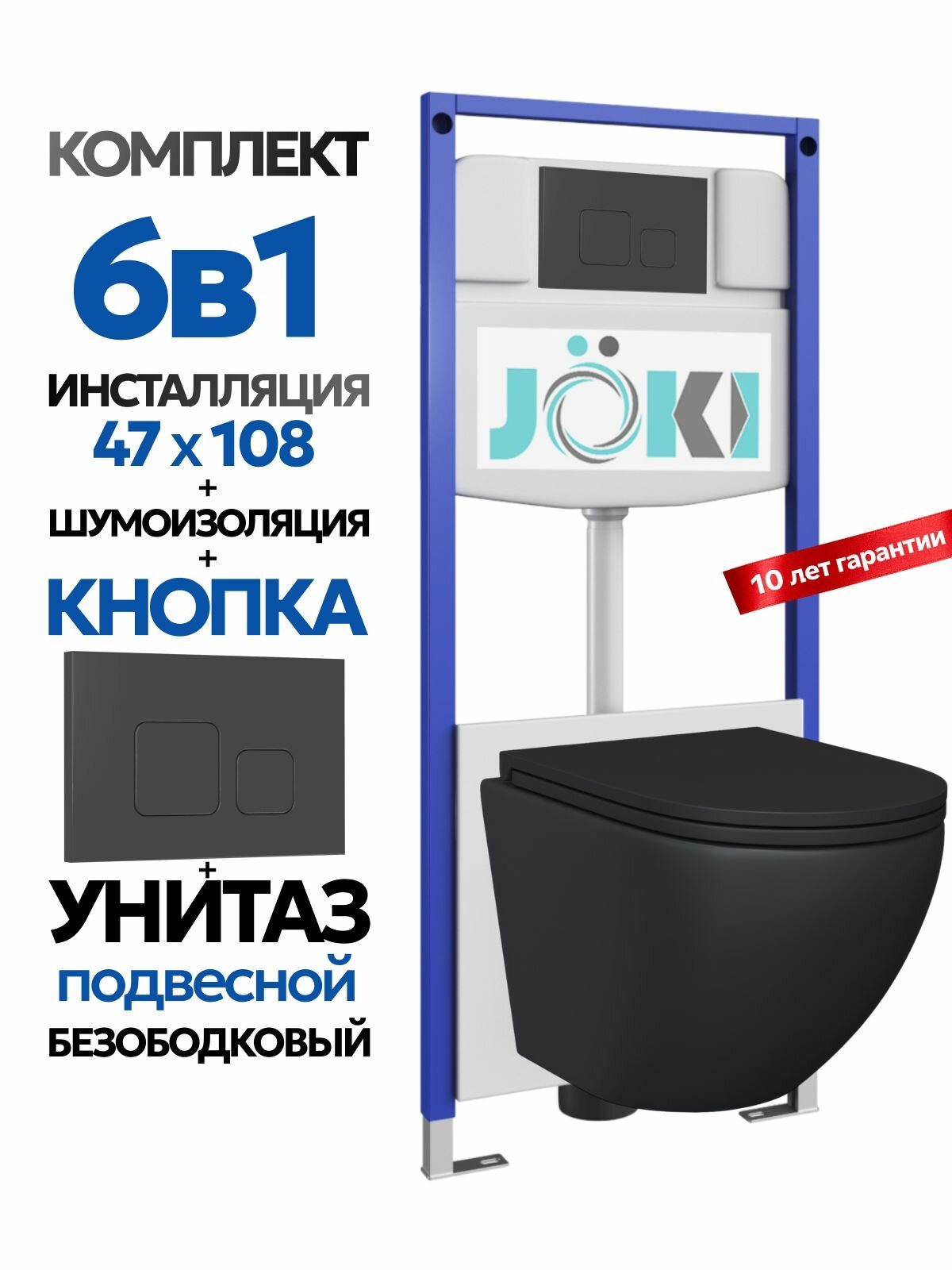 Комплект 6в1 Подвесной унитаз JOKI Stella Black JK111 смыв прямой + инсталляция JOKI JK03553 + кнопка JK702534BM черный