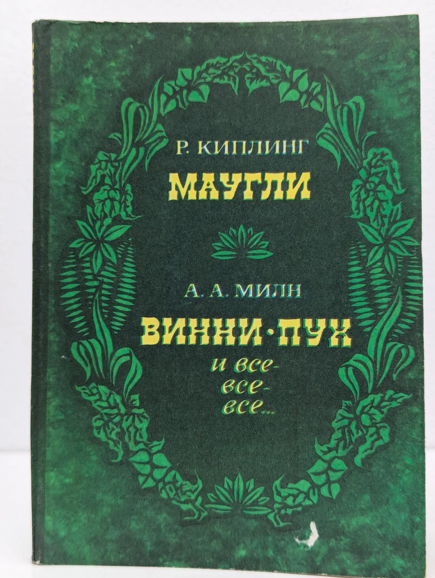 Маугли. Винни-Пух и все-все-все Милн Алан Александр, Киплинг Редьярд Джозеф 1988