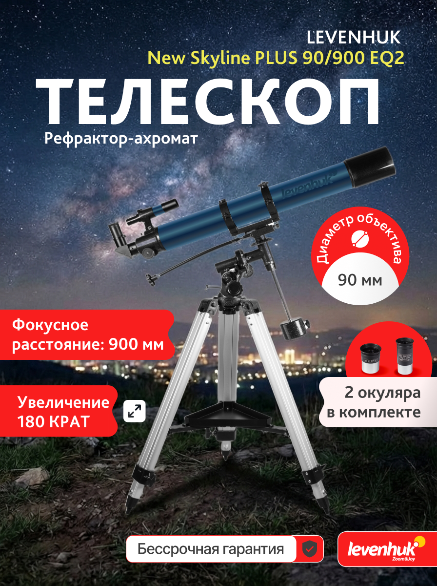 Телескоп Levenhuk New Skyline PLUS 90/900 EQ2, рефрактор, ахромат, 90мм, 36-180 крат, синий