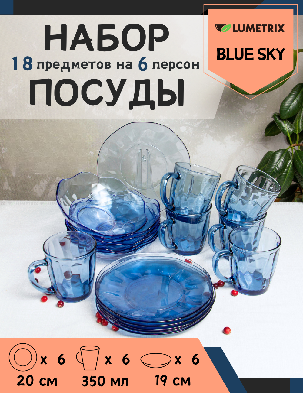 Набор посуды столовой с кружками на 6 персон, 18 предметов, BLUE SKY Lumetrix