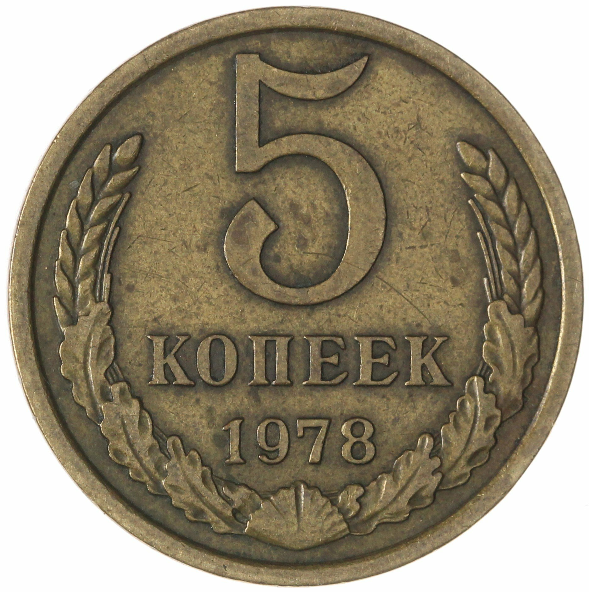 5 копеек 1978, Латунь, в сохранности VF-XF