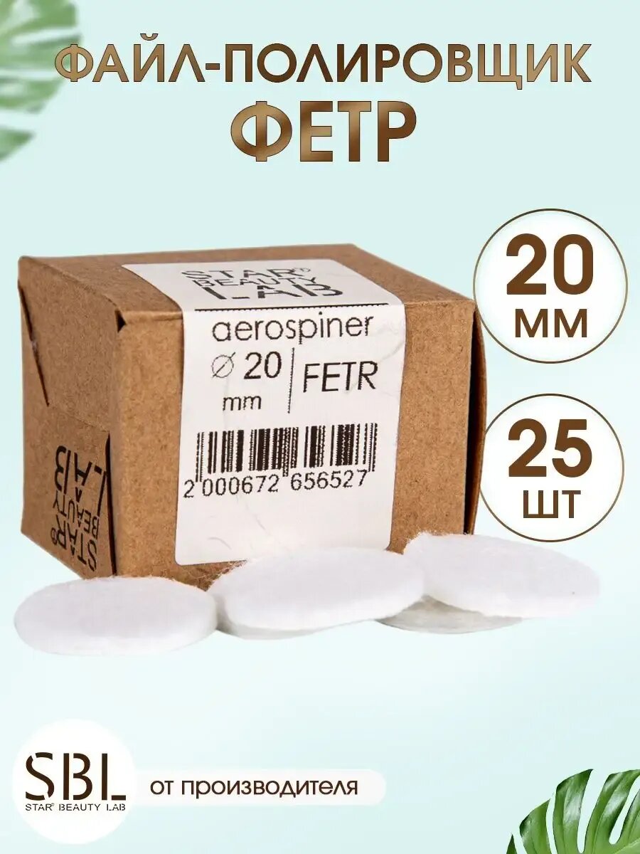 Сменный файл, полировщик по маслу и воску SBL Фетр размер M 20 мм