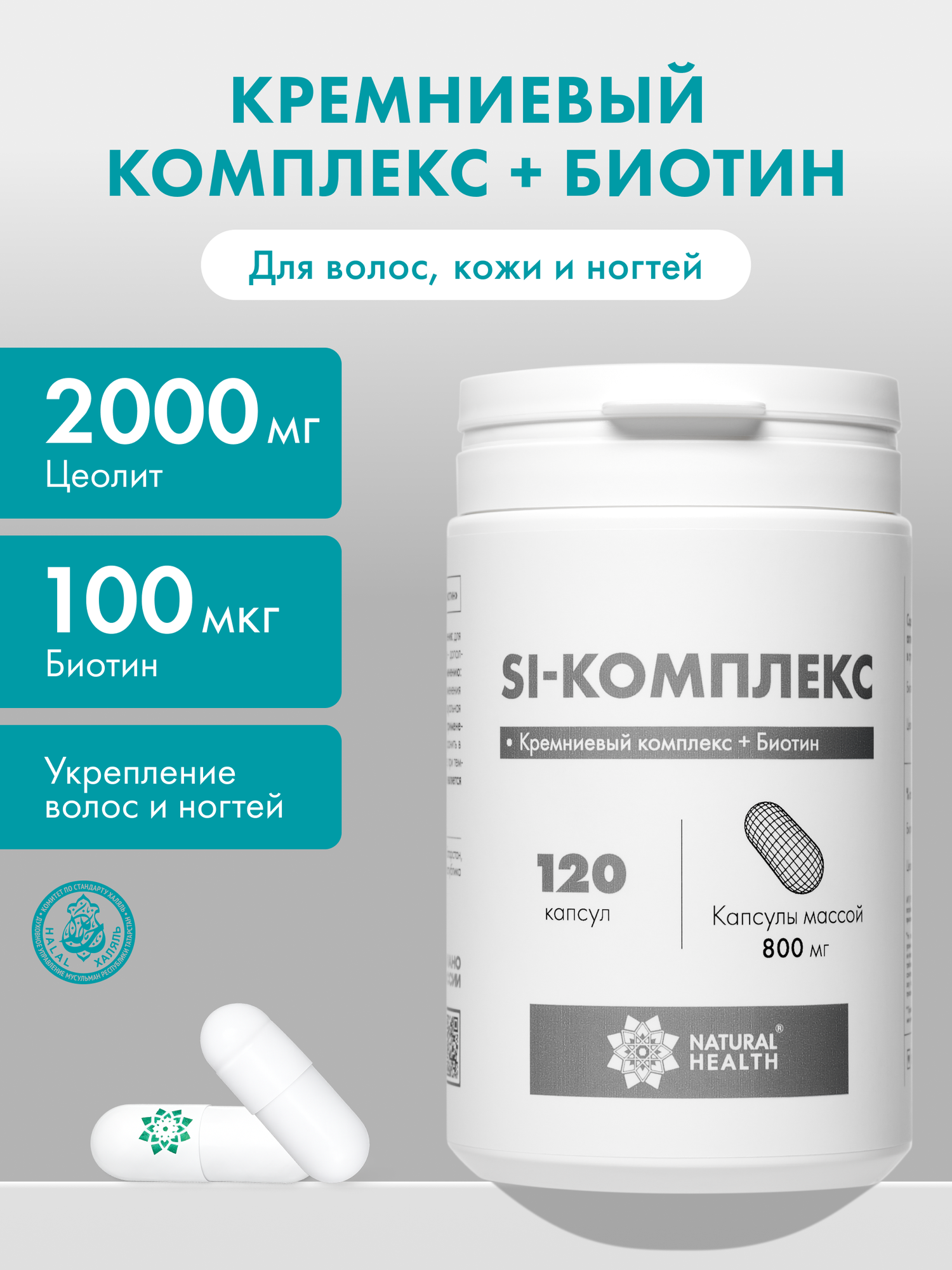 Si complex Natural Health Натуральное здоровье кремний для ногтей, кожи, волос, для иммунитета, сосудов, ЖКТ, 120 капсул
