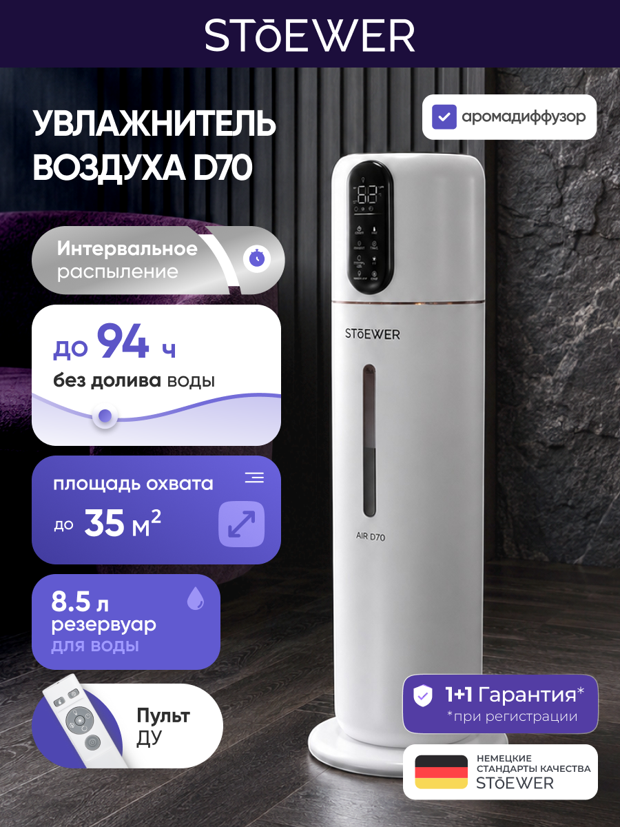 Ультразвуковой увлажнитель воздуха Stoewer Air D70 для дома, напольный