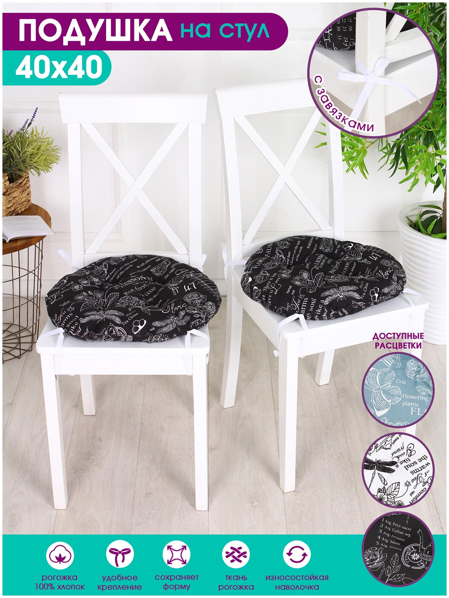 Подушка на стул, круглая, 40х40 см, на завязках, Bio-Line, чёрная, хлопок