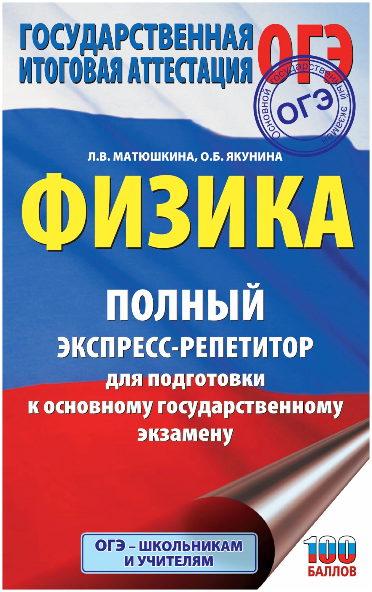 Физика: полный экспресс-репетитор для подготовки к основному государственному экзамену