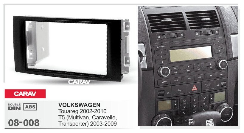 Переходная рамка 2-DIN для VOLKSWAGEN Touareg 2002-10; T5 2003-09 CARAV 08-008